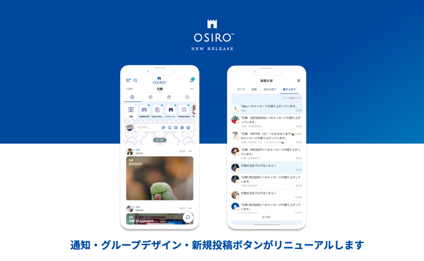 通知・グループデザイン・新規投稿ボタンがリニューアルします | OSIRO
