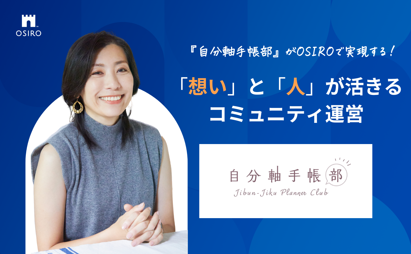 『自分軸手帳部』がOSIROで実現する「想い」と「人」が活きるコミュニティ運営 | OSIRO